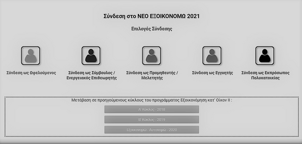 Εξοικονομώ 2021: Ο αναλυτικός οδηγός
