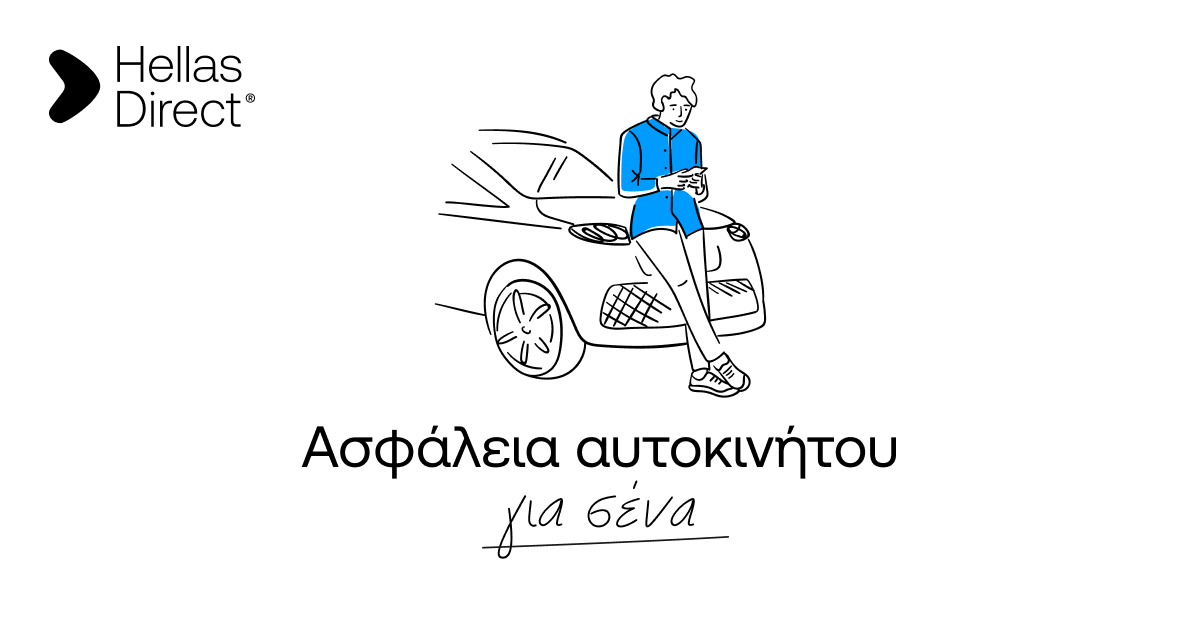 Ασφάλεια αυτοκινήτου online | Hellas Direct