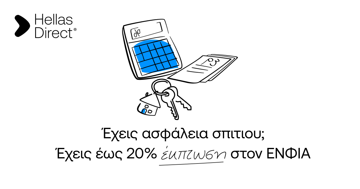 Έκπτωση ΕΝΦΙΑ: Έως 20% για ασφαλισμένο σπίτι | Hellas Direct