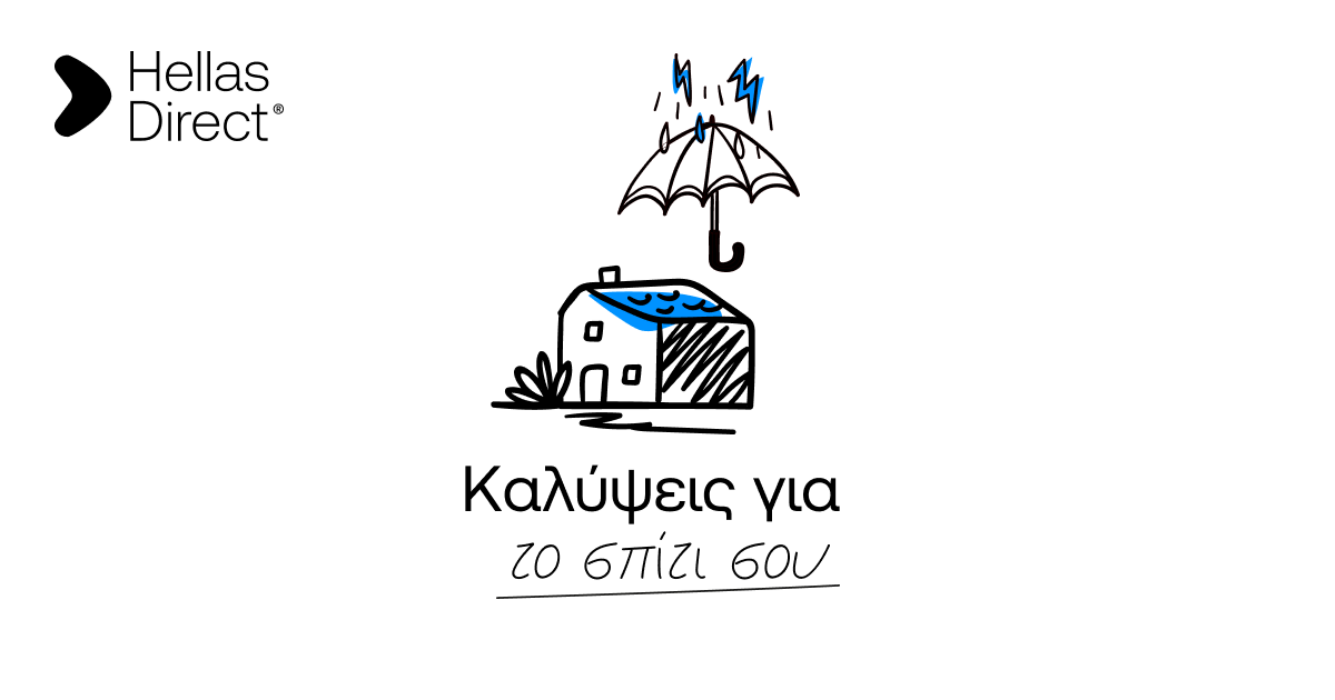 Καλύψεις ασφάλειας σπιτιού | Hellas Direct