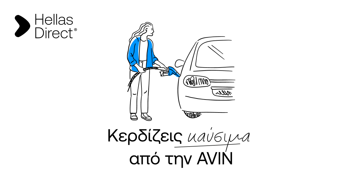 Προσφορά AVIN Κερδίζω | Hellas Direct